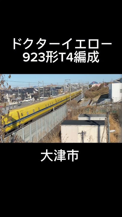 ドクターイエロー 923形T4編成 #鉄道 #通過シーン #train #鉄道ファン #ドクターイエロー #923形 #大津市 #滋賀 #東海道新幹線 #新幹線 - YouTube