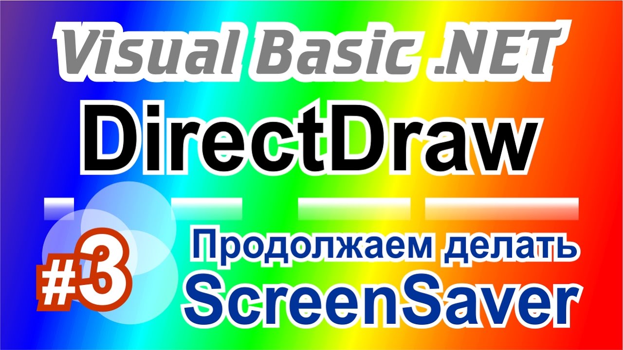 DirectDraw на Visual Basic .NET 3 - продолжаем делать Screen Saver ...