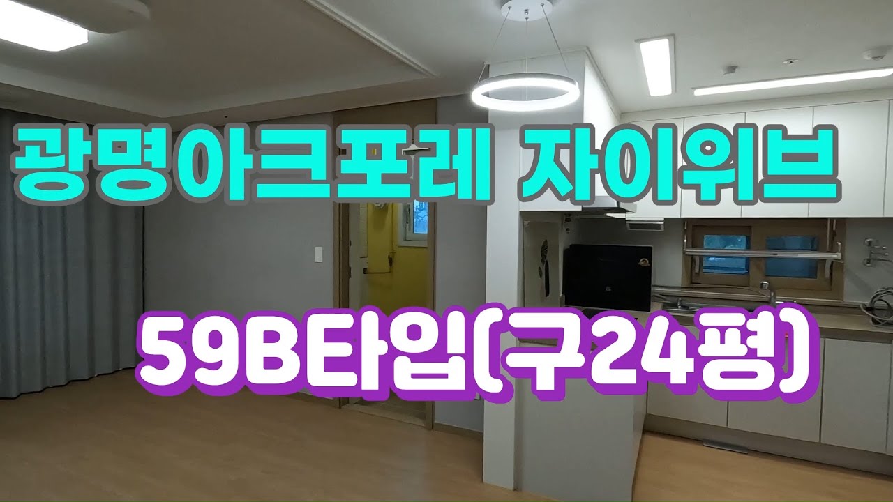 광명아크포레자이위브 59B타입내부구조를 준비했습니다. - YouTube