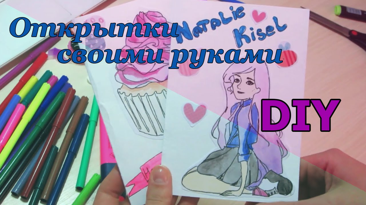 DIY: Как сделать открытку своими руками? / Natalie Kisel - YouTube