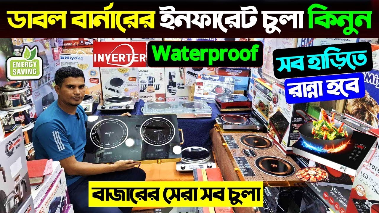 ডাবল বার্নারের ইনফারেট চুলা | Double Electric Infrared Cooker Price In BD/Electric Stove Price ...