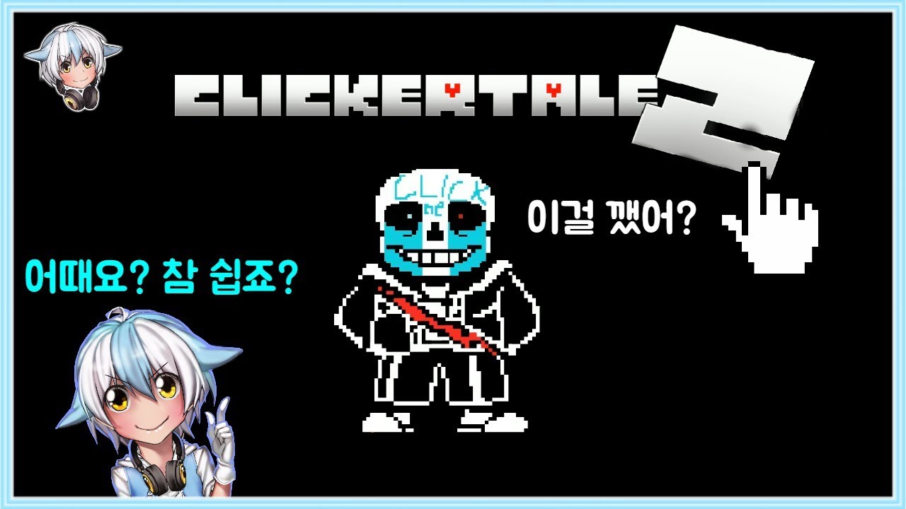 드디어 샌즈 찢어버렸다!!!!!!!!!!!!! / 클리커테일 2, Undertale: Clickertale 2 Sans ...