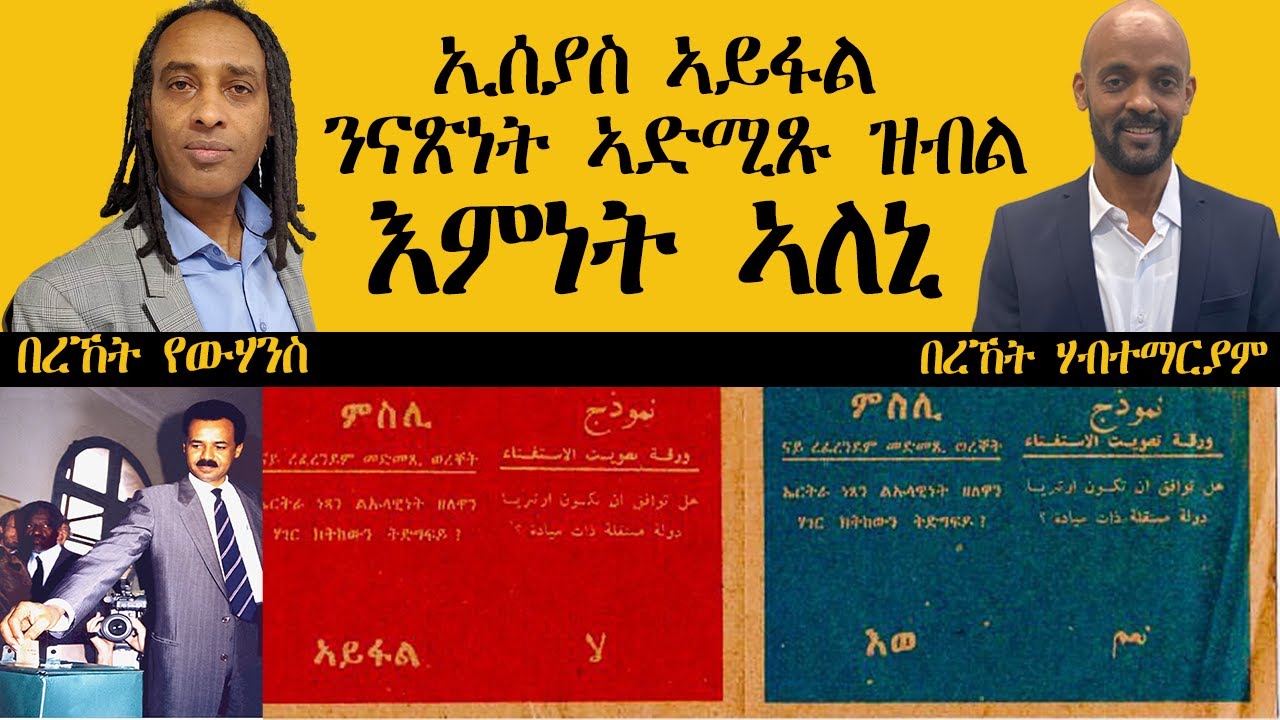 𝐄𝐑𝐈𝐒𝐀𝐓: ኢሰያስ ኣይፋል ንናጽነት ኣድሚጹ ዝብል እምነት ኣለኒ | Bereket Yohannes and ...