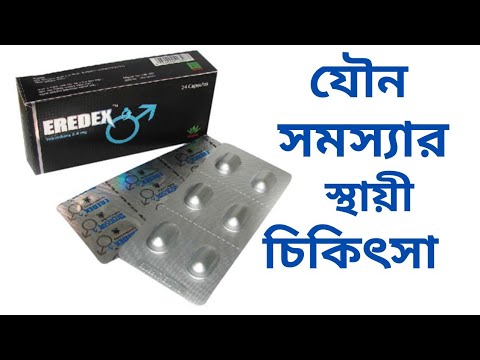 Eredex ক্যাপসুলের কাজ ও খাবার নিয়ম #erectiledysfunction # ...