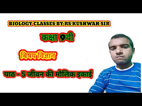 कक्षा 9वी बिषय बिज्ञान ll chapter 5 जीवन की मौलिक इकाई ll Rs study point 10 पर - YouTube