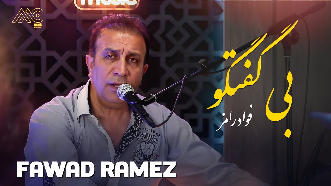Fawad Ramez - Be Goftugo | AMC Studio [4K] فواد رامز - بی گفتگو - YouTube