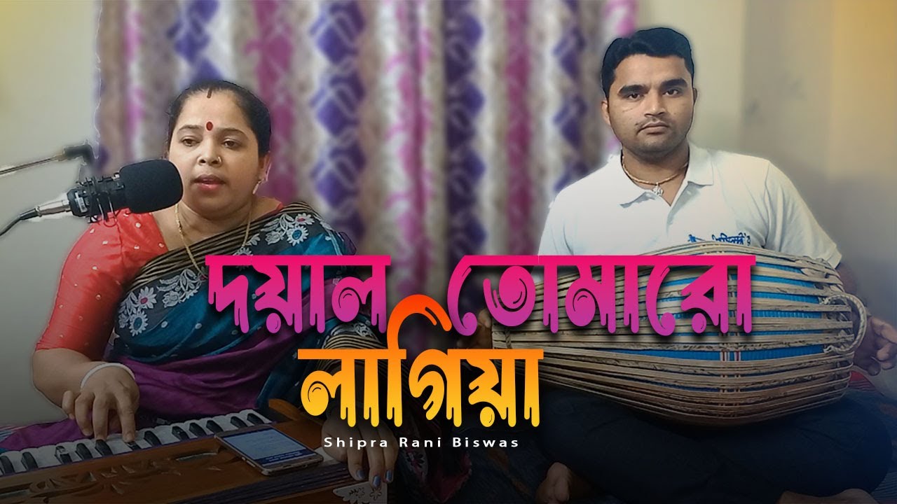 Doyal Tomaro Lagia Jogini Sajibo | দয়াল তোমারো লাগিয়া যোগিনী সাজিব ...