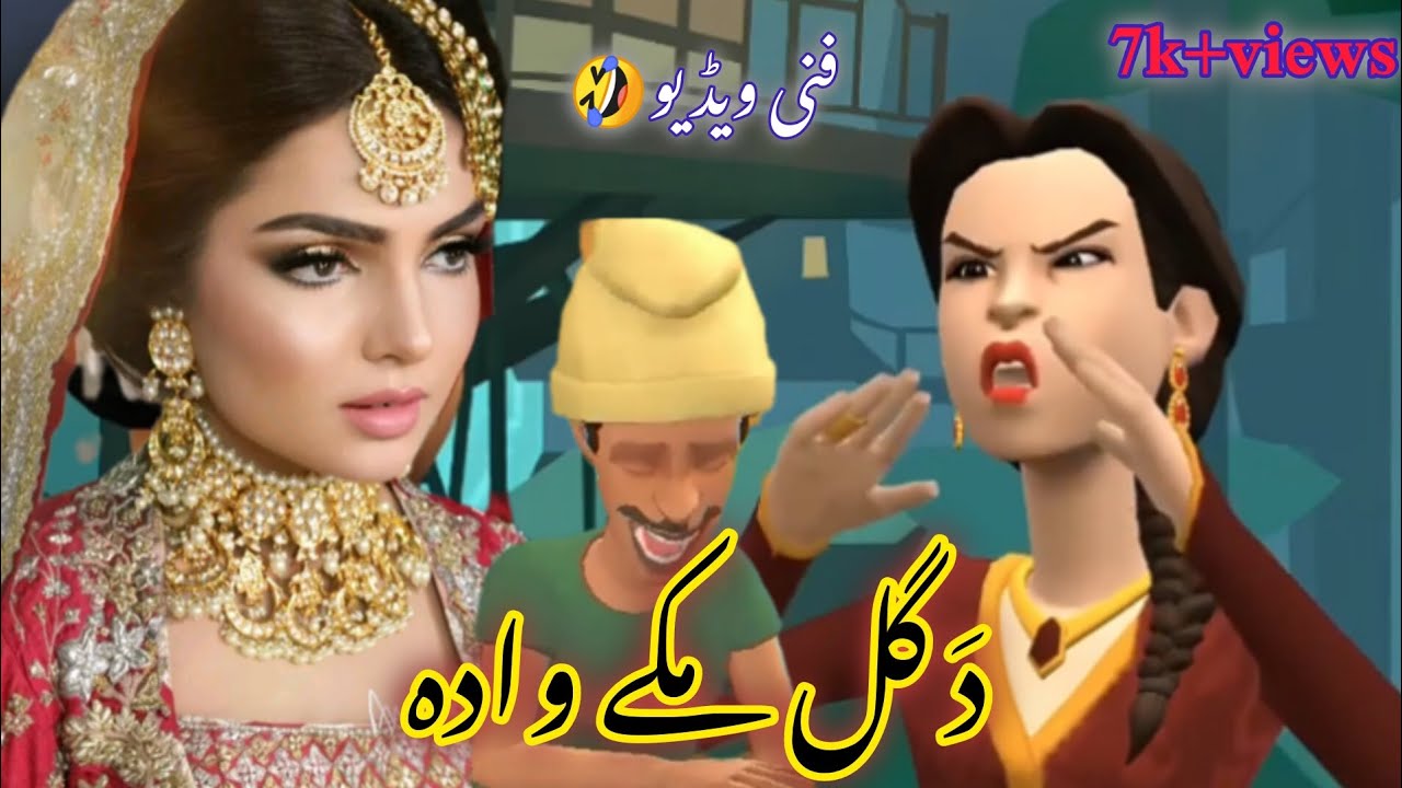 da gulmake wada pashto funny video by sb vines #pashto #cartoon - YouTube