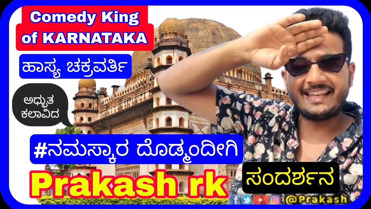 Prakash RK Comedy King of Karnataka|| Interview||ಕರ್ನಾಟಕದ ಹಾಸ್ಯ ...