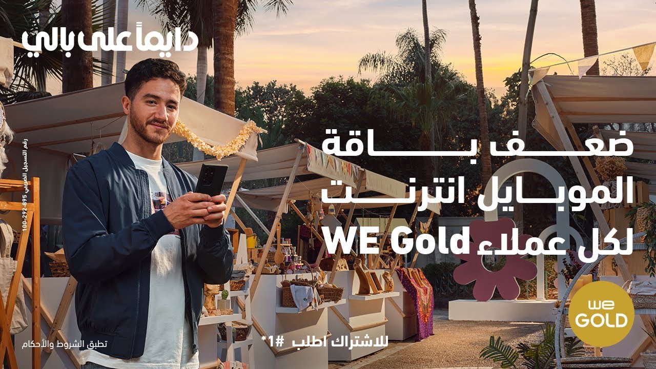 عرض رمضان من WE Gold موبايل - YouTube