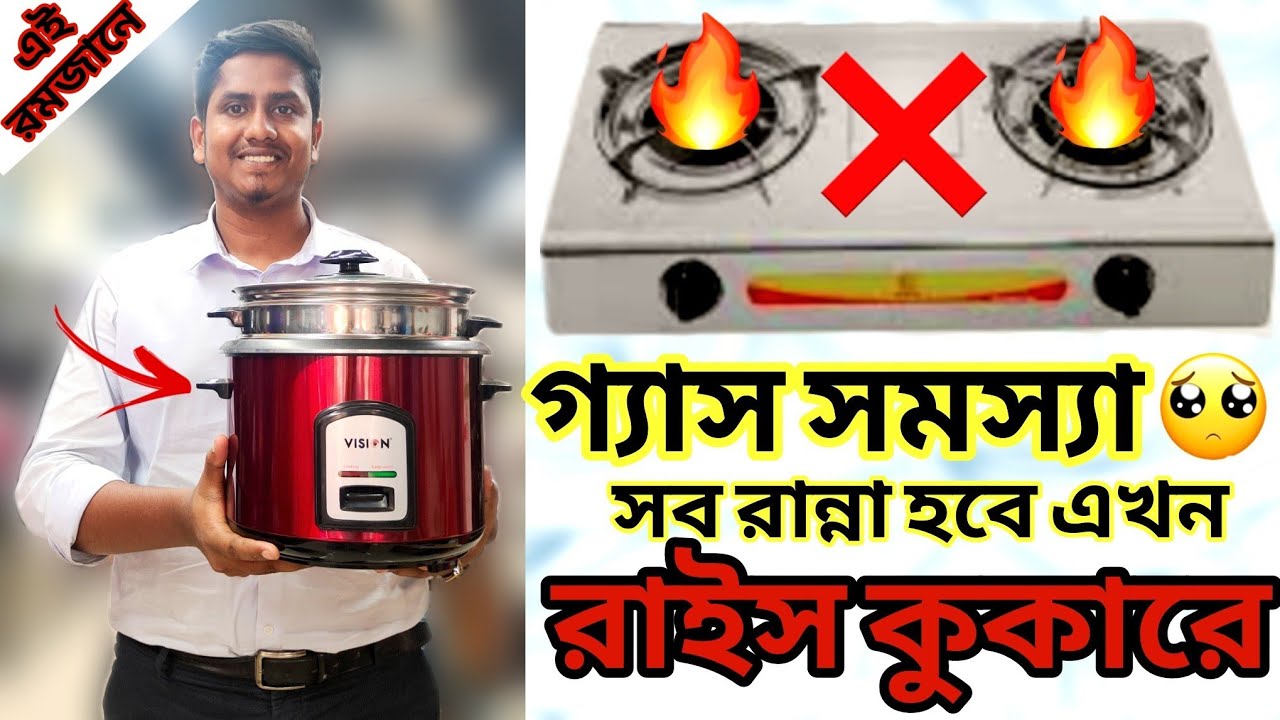 রাইস কুকারে রান্নার সুভিধা | vision rice cooker price | multi cooker in ...