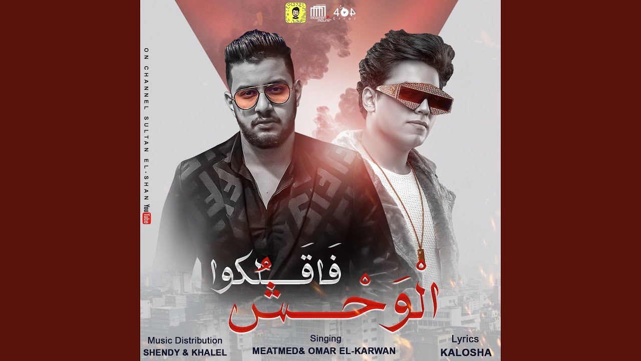 El Wahsh Faqlokom - الوحش فاقلكم - YouTube Music