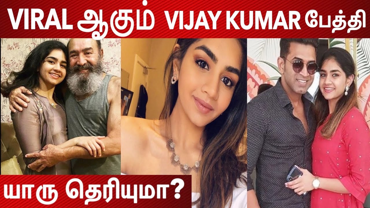 Vijay kumar Grand Daughter Goes Viral | என்ன காரணம் தெரியுமா ? | அழகு ...