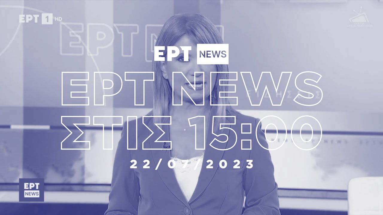 ΕΡΤ News στις 15:00 - 22/07/2023 - YouTube