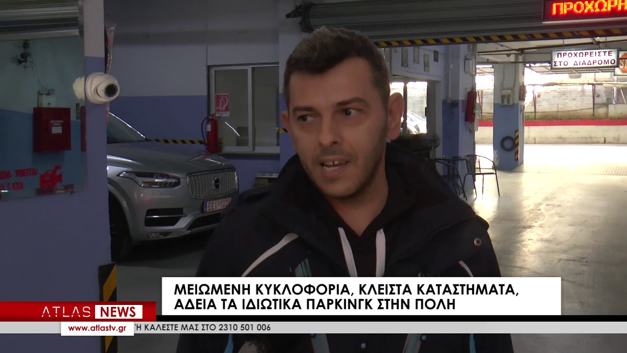 ΜΕΙΩΜΕΝΗ ΚΥΚΛΟΦΟΡΙΑ, ΚΛΕΙΣΤΑ ΚΑΤΑΣΤΗΜΑΤΑ, ΑΔΕΙΑ ΤΑ ΙΔΙΩΤΙΚΑ ΠΑΡΚΙΝΓΚ ...