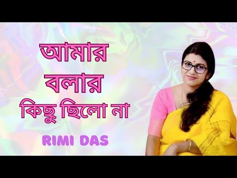 আমার বলার কিছু ছিলনা ।হৈমন্তী শুক্লা । বাংলা আধুনিক গান। cover by Rimi ...