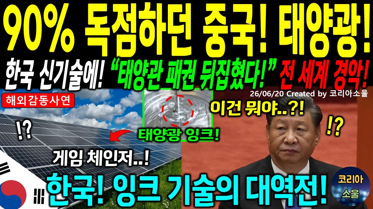 [해외감동사연] 90퍼센트 독점 중국 태양광, 한국 '잉크 한 방울'에 무너진 에너지 패권! - YouTube