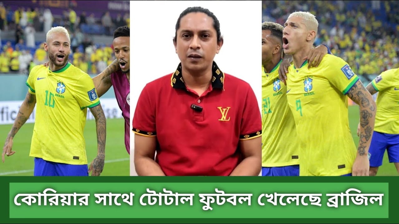 টোটাল ফুটবল বলতে যা বোঝায় সাউথ কোরিয়ার সাথে সেটাই খেলেছে ব্রাজিল।।Dev ...