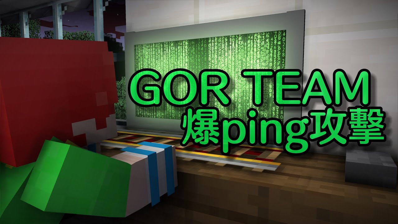 【床戰】台灣ping!!!! / By.GOR_TEAM - YouTube