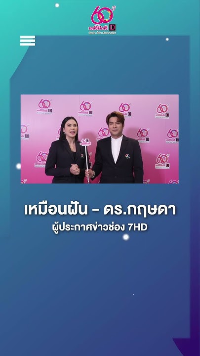 เหมือนฝัน ประสานพานิช - ดร.กฤษดา นวลมี ผู้ประกาศข่าวช่อง 7HD | 60 ปี เดลินิวส์ - YouTube