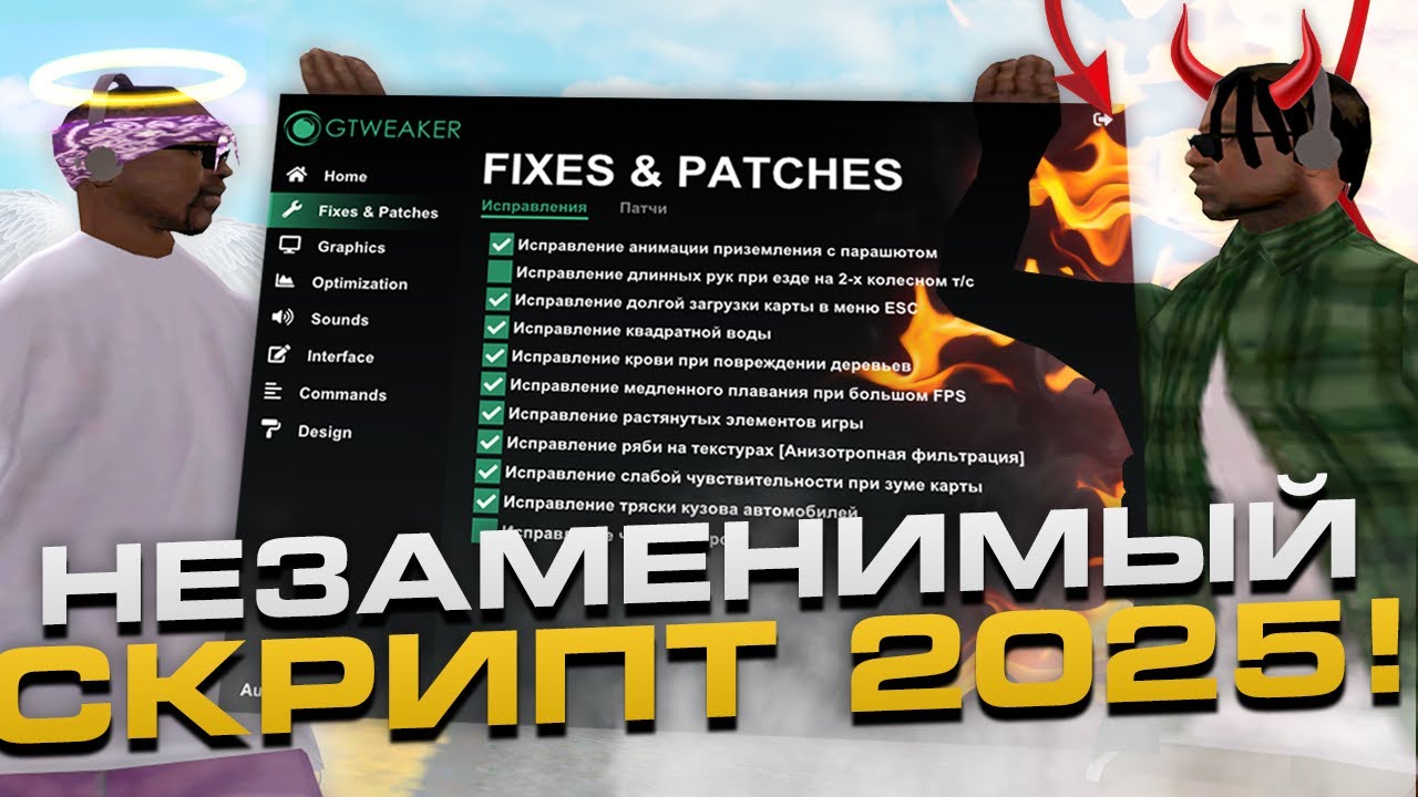 САМЫЙ ЛУЧШИЙ И НЕЗАМЕНИМЫЙ СКРИПТ - GAMEFIXER / GAMETWEAKER : СКРИПТ №1 В 2024 ГОДУ В GTA SAMP ...