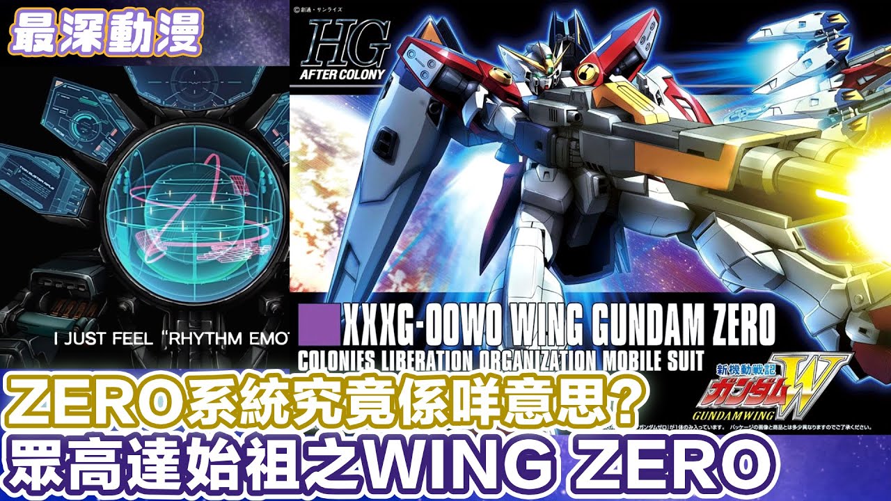 【W高達系列之原型機】WING GUNDAM ZERO雙炮加變形成最強武裝｜ZERO System其實唔係指"零式"【最深動漫】解體新書 ...