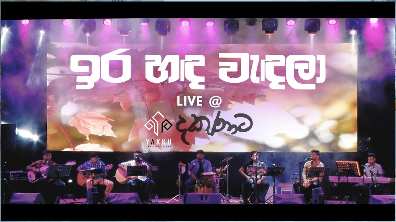 ඉර හඳ වැඳලා - YAKKU දකුණට Live @ Galle - YouTube