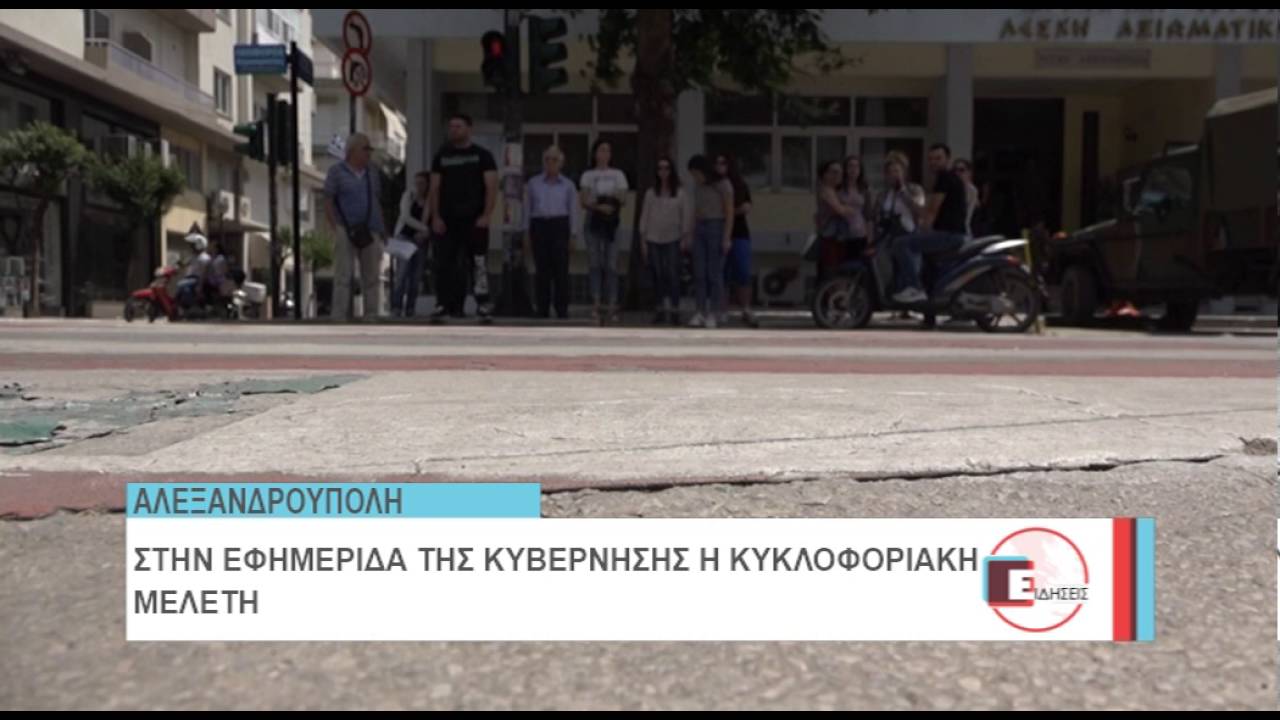 ΚΥΚΛΟΦΟΡΙΑΚΗ ΜΕΛΕΤΗ ΠΕΖΟΔΡΟΜΗΣΕΙΣ - YouTube