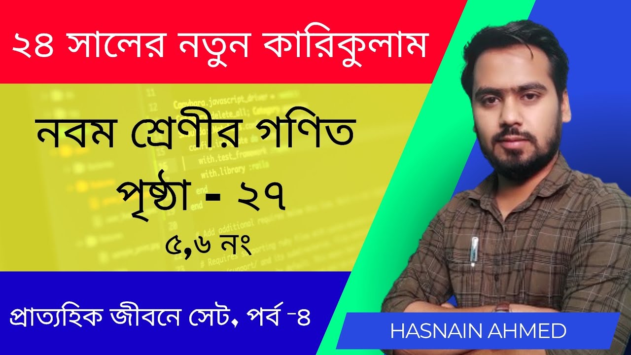 ৯ম শ্রেণি গণিত প্রাত্যহিক জীবনে সেট, পর্ব-৪ | class 9 math page 27 | class 9 math solution 2024 ...
