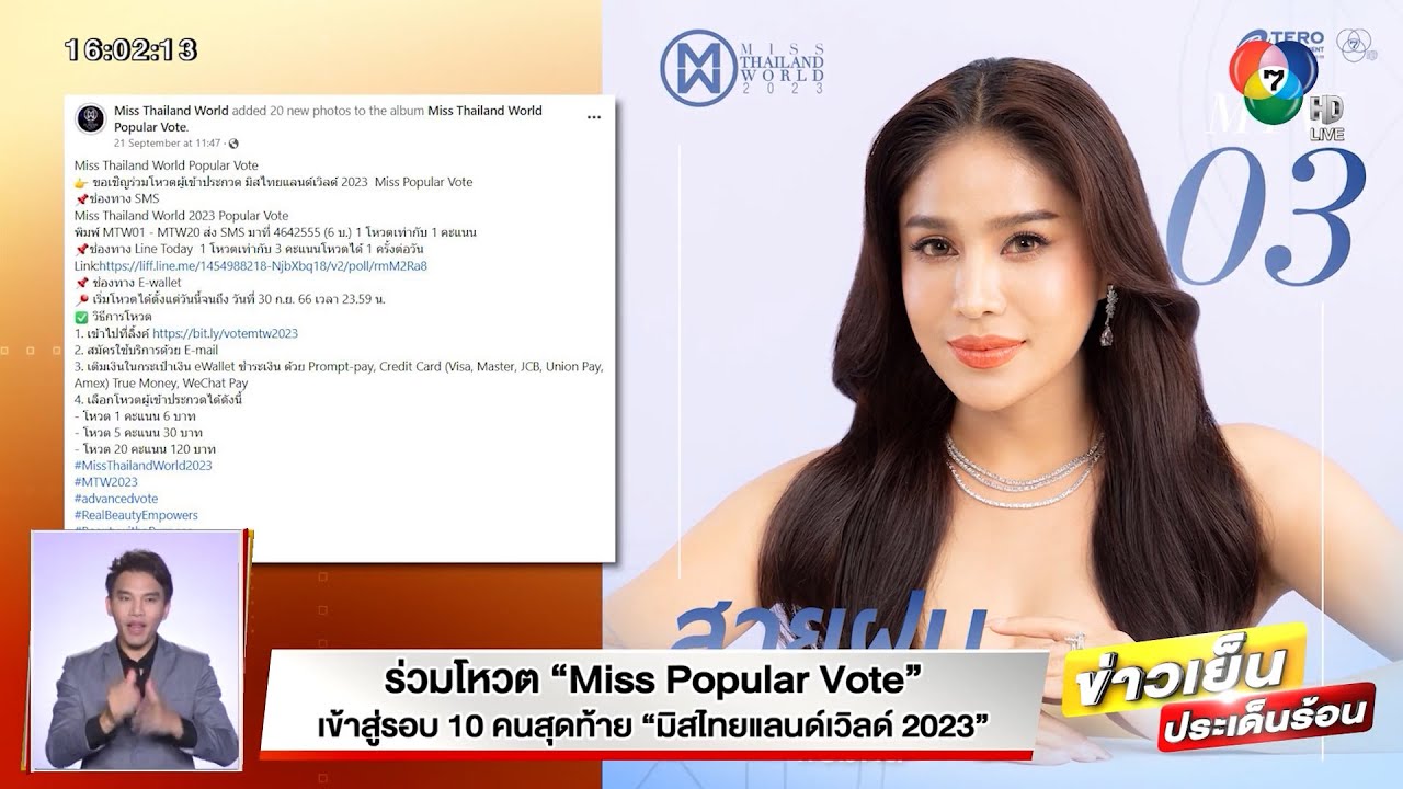 ร่วมโหวต Miss Popular Vote เข้าสู่รอบ 10 คนสุดท้าย มิสไทยแลนด์เวิลด์ ...