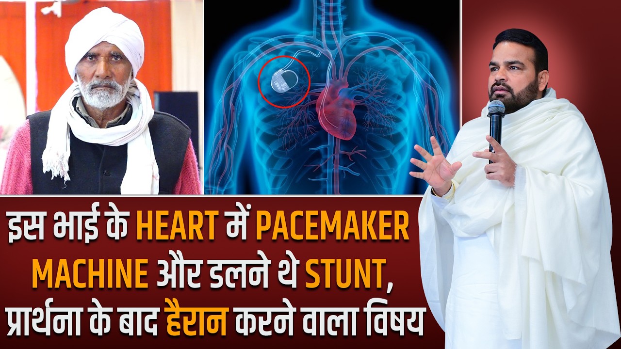 इस भाई के heart में pacemaker machine और डलने थे stunt, प्रार्थना के ...
