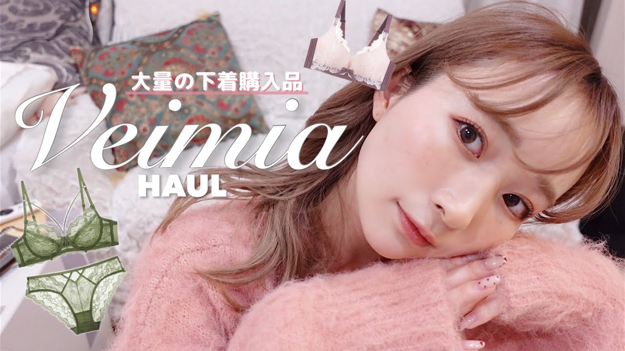 \大量購入品/下着通販サイトVeimiaで下着を新調🤍セクシーなランジェリーやスタイルアップ必須な補正下着など🤍 - YouTube