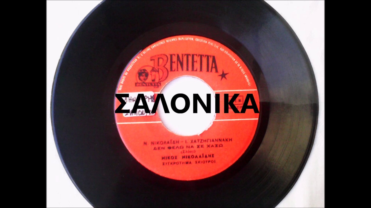 ΔΕΝ ΘΕΛΩ ΝΑ ΣΕ ΧΑΣΩ - ΝΙΚΟΣ ΝΙΚΟΛΑΙΔΗΣ ΣΚΙΟΥΡΟΙ - YouTube