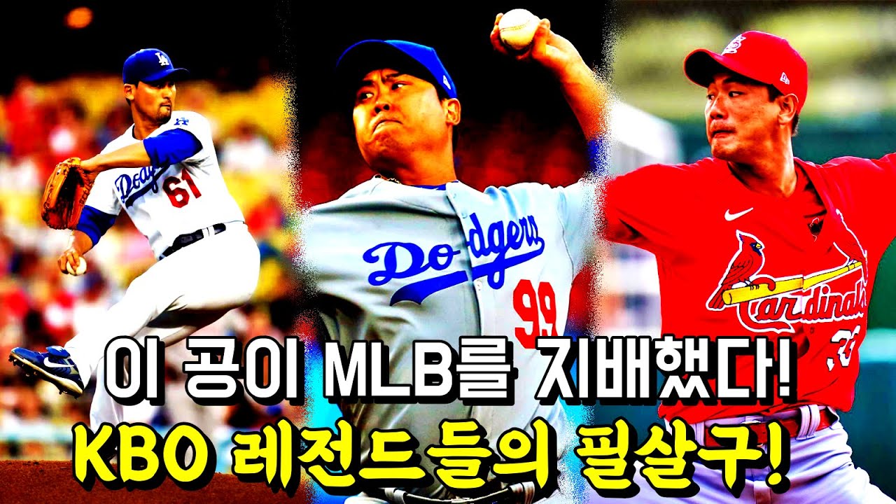 박찬호, 류현진, 김광현! MLB를 뒤흔든 KBO 레전드 투수들의 시그니처 구종 - YouTube