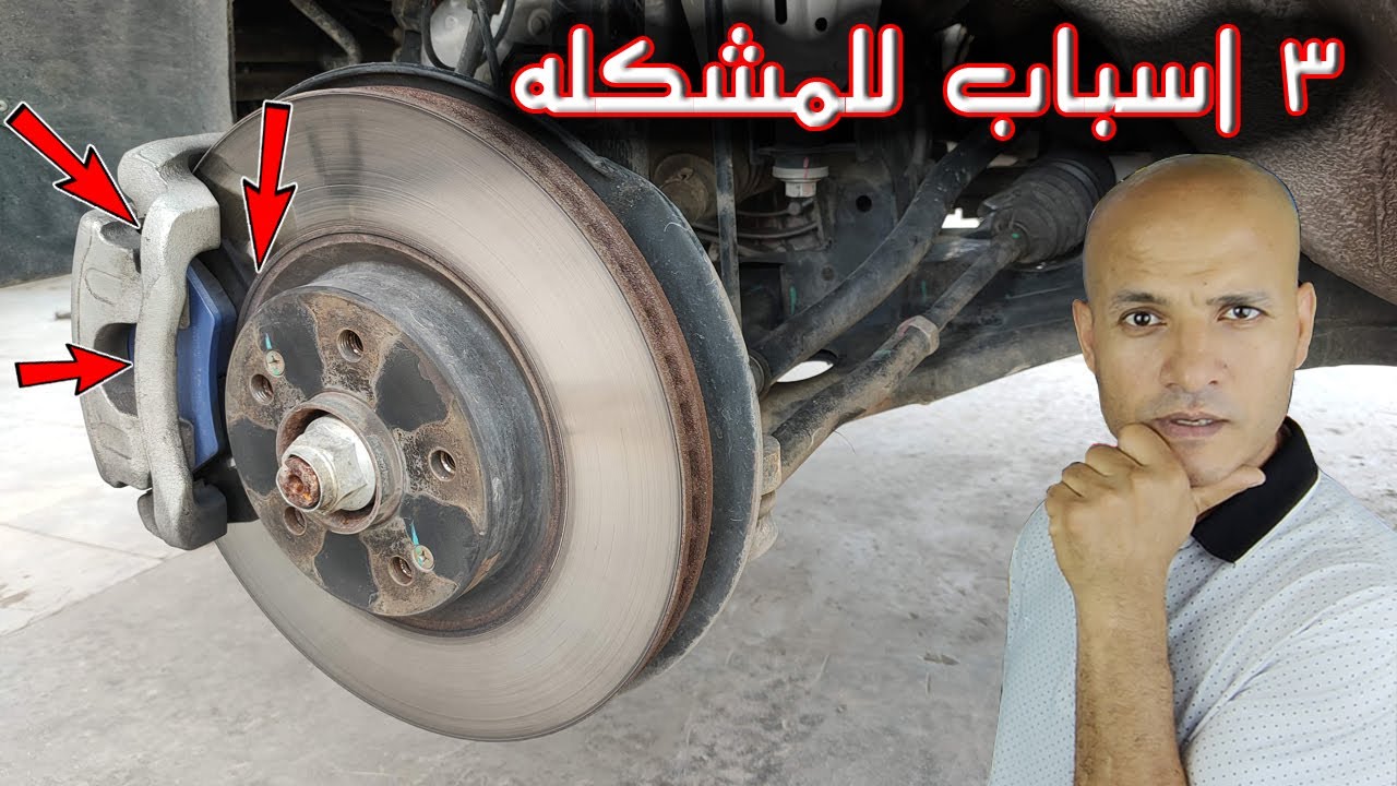 اسباب صفير تصفير فرامل السيارة وطريقة اصلاحه Youtube