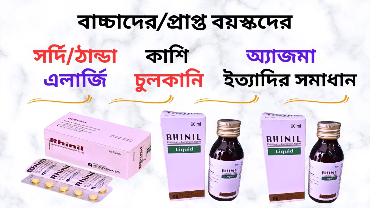 Rhinil Tablet/Syrup in Bangla। Rhinil 10/5 Mg Tablet/Syrup এর কাজ কি ...