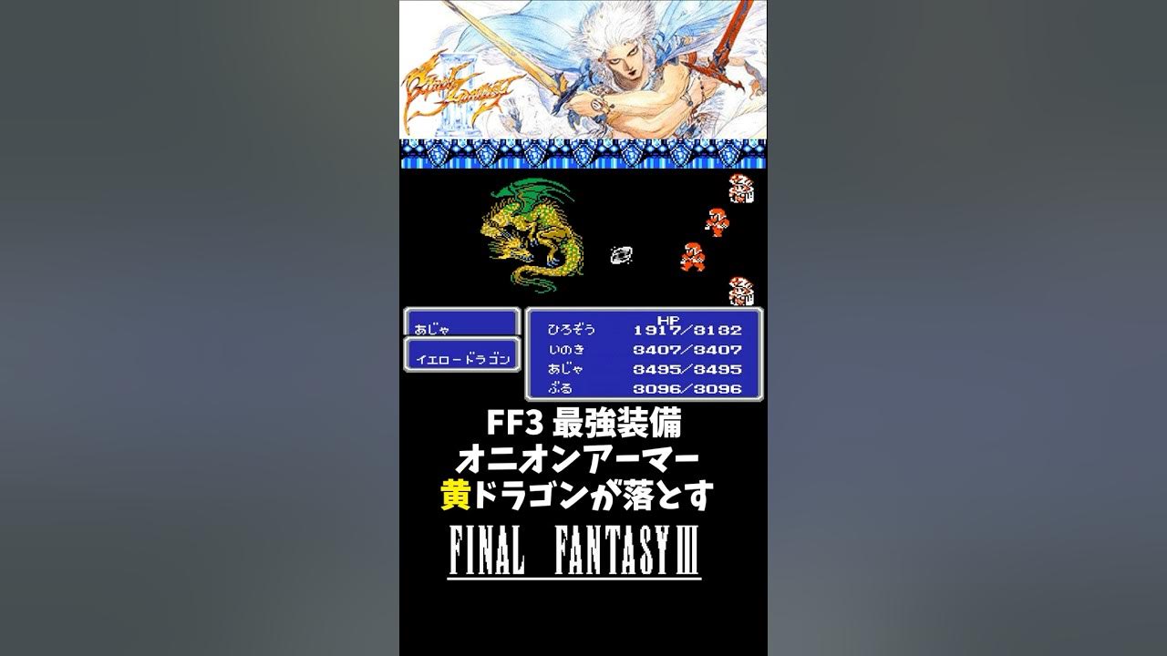 【FF3】最強装備オニオンアーマーがドラゴンからドロップする #shorts #ファイナルファンタジー3 #finalfantasy - YouTube