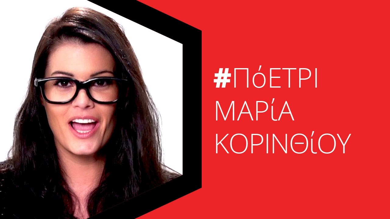 Η Μαρία Κορινθίου «κολάζει κι Άγιο» με «το αμαρτωλό»! (teaser) - YouTube