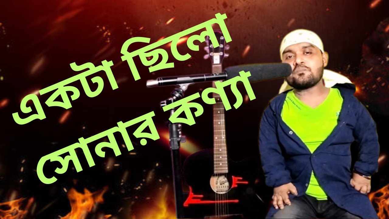 EKTA SILO SONAR KONNA | SONG | ABDUL MALEK | MUSIC | AB MALEK MELODY ...