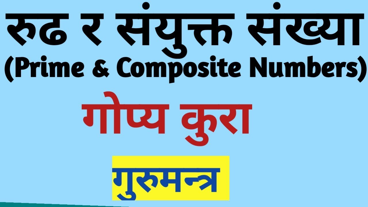रूढ र संयुक्त संख्या | Prime and Composite Number l Full Concept |Facts ...