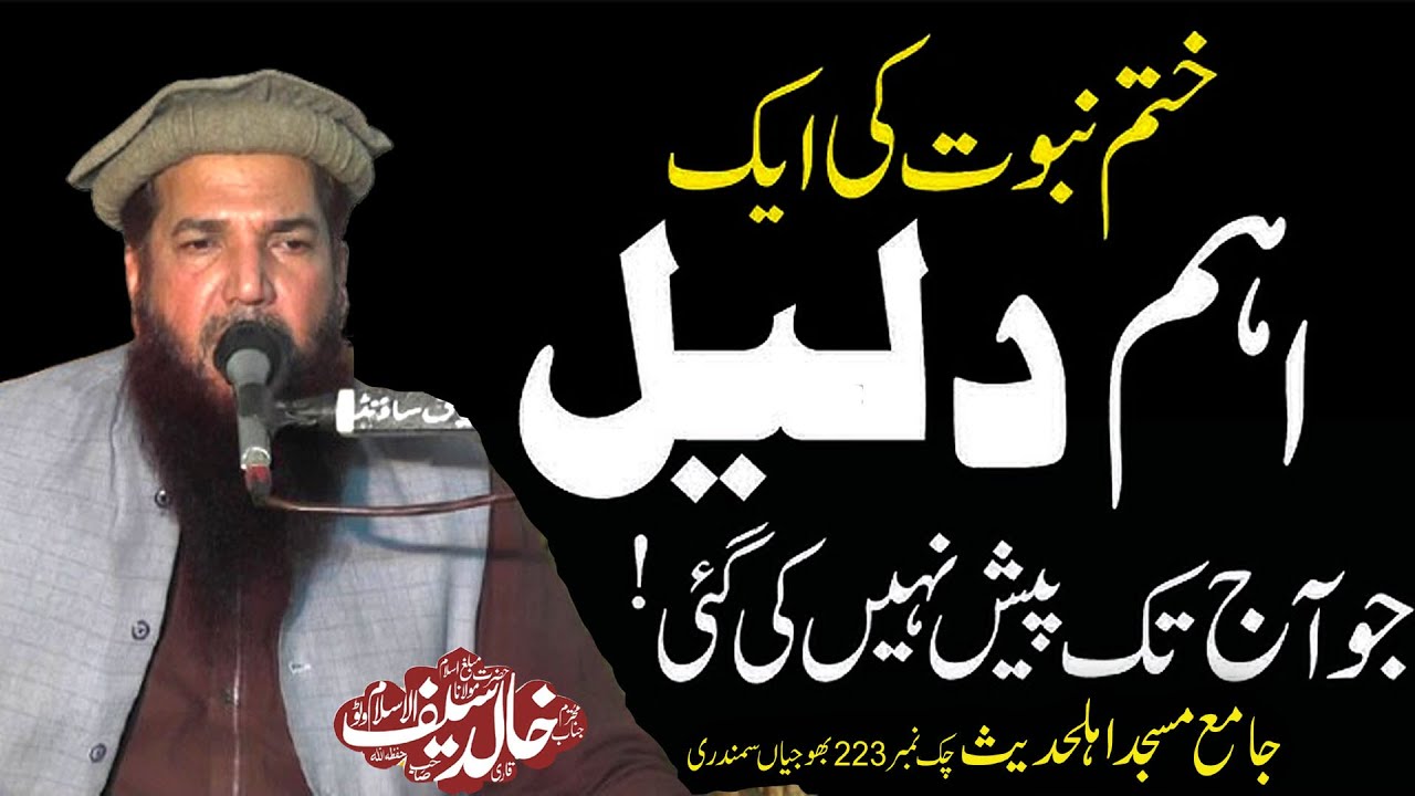 Khatam-e-Nabuwat ki Daleel||Khalid Saiful Islam Wattoo Sahib - YouTube