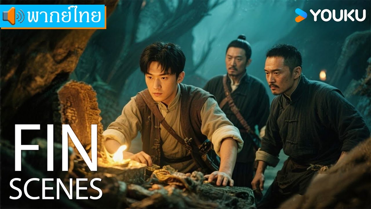 FIN SCENES🎬นักล่าสมบัติ: การเดินทางสู่ตำนานและเส้นทางชีวิต🔥😲 | หนังจีน ...