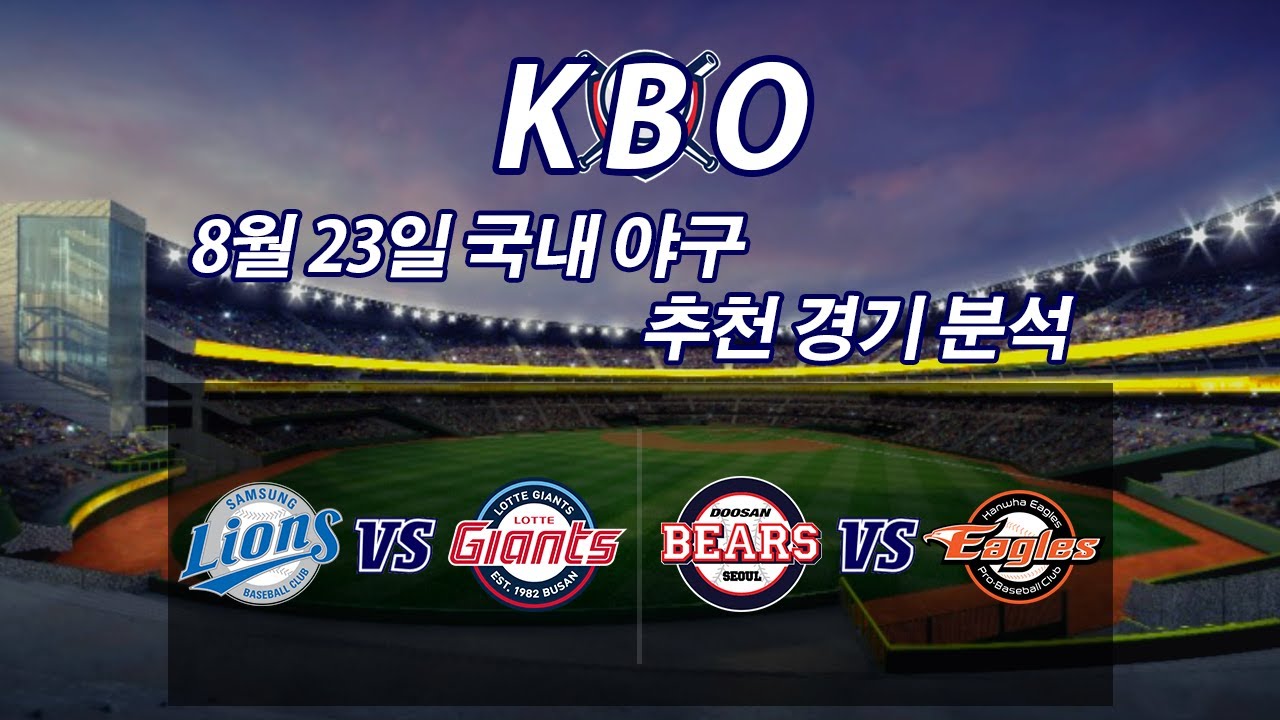 2024년 8월 23일 KBO 리그 완벽 분석 - YouTube