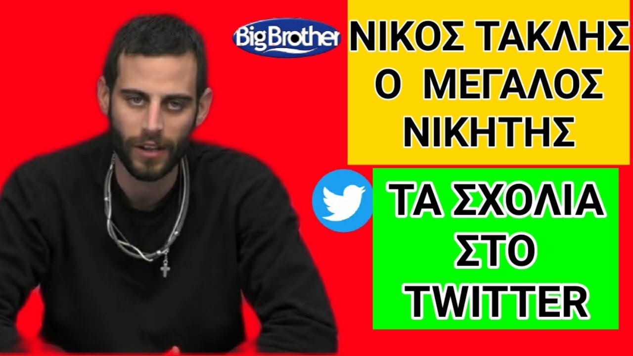 Big brother τελικος - Νικητής ο Νίκος Τακλης τα σχόλια του twitter ...