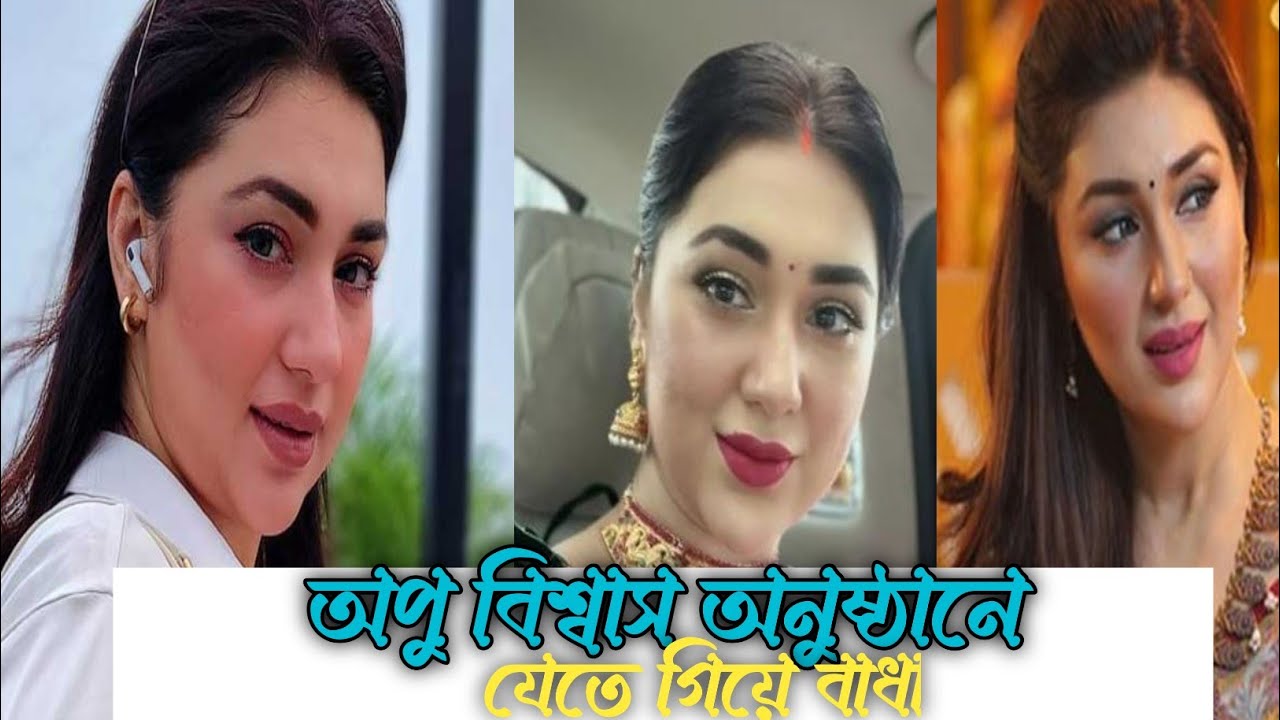অপু বিশ্বাস অনুষ্ঠানে যেতে বাধা | Apu Biswas | Actor Bangla | Entertainment - YouTube