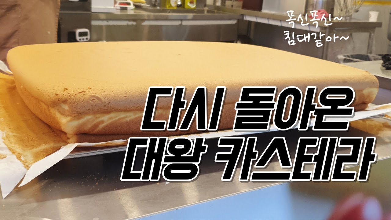 대왕 대만 카스테라 만들기 Giant big castella cake bread - YouTube