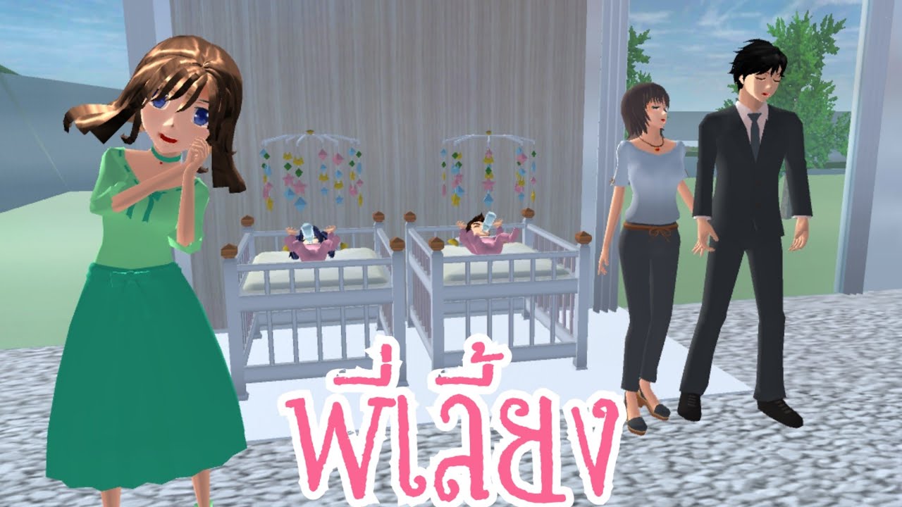 พี่เลี้ยง ลูกแฝด | short film | sakura school simulator | พี่ปอ - YouTube