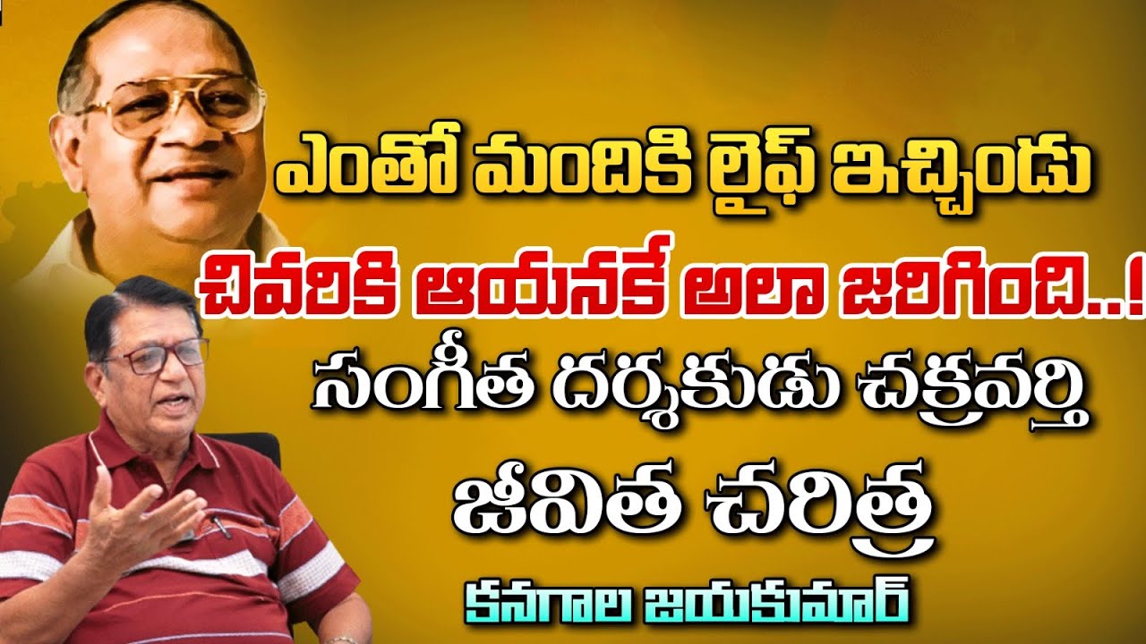 Kanagala Jayakumar About Music Director Chakravarthy | First Telugu ...