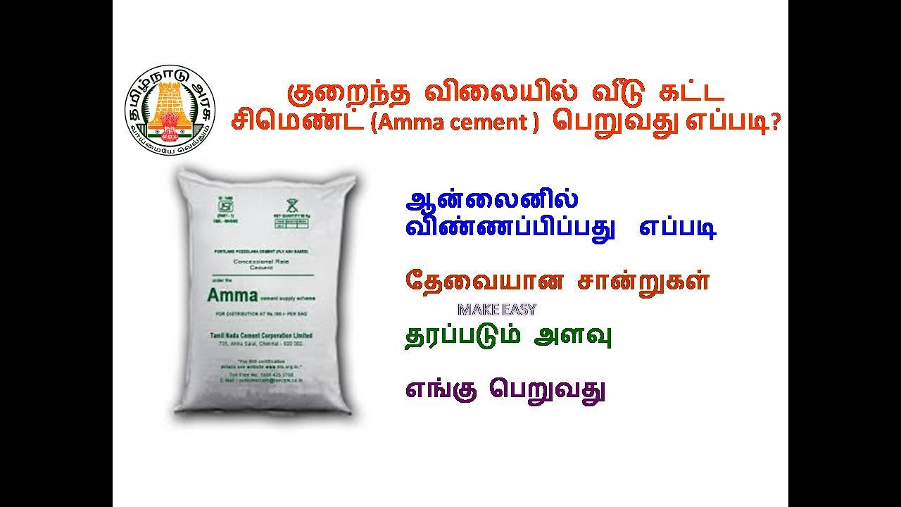 how to apply amma cement online in tamil - YouTube