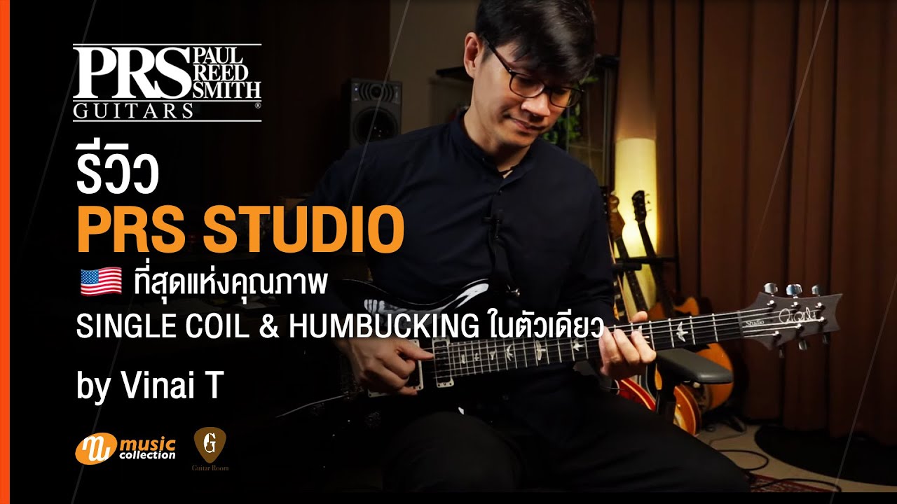 รีวิว | PRS “Studio” 🇺🇸 - ที่สุดแห่งคุณภาพ Single Coil & Humbucking ใน ...
